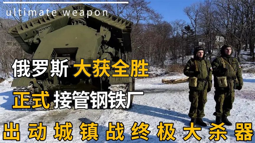 俄罗斯大获全胜,出动城镇战的终极武器,正式接管钢铁厂
