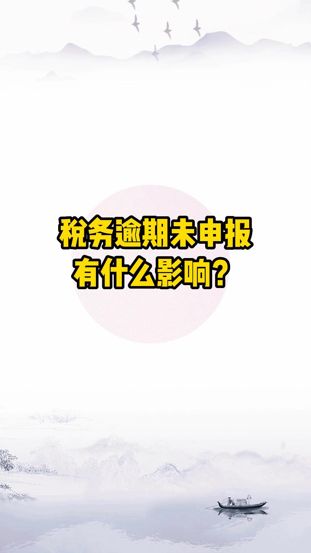 税务逾期未申报有什么影响?
