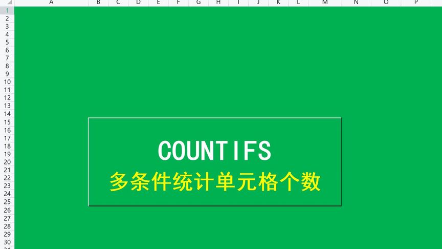 第14集,COUNTIFS多条件统计个数#wps技巧 #wps表格技巧