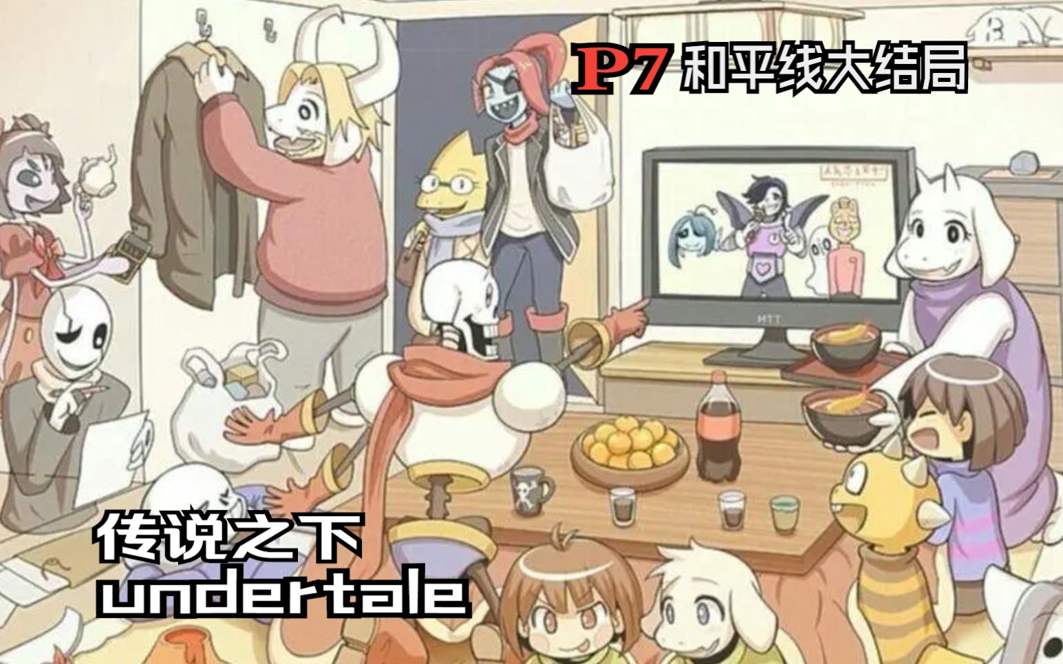 传说之下(undertale)-和平线-大结局