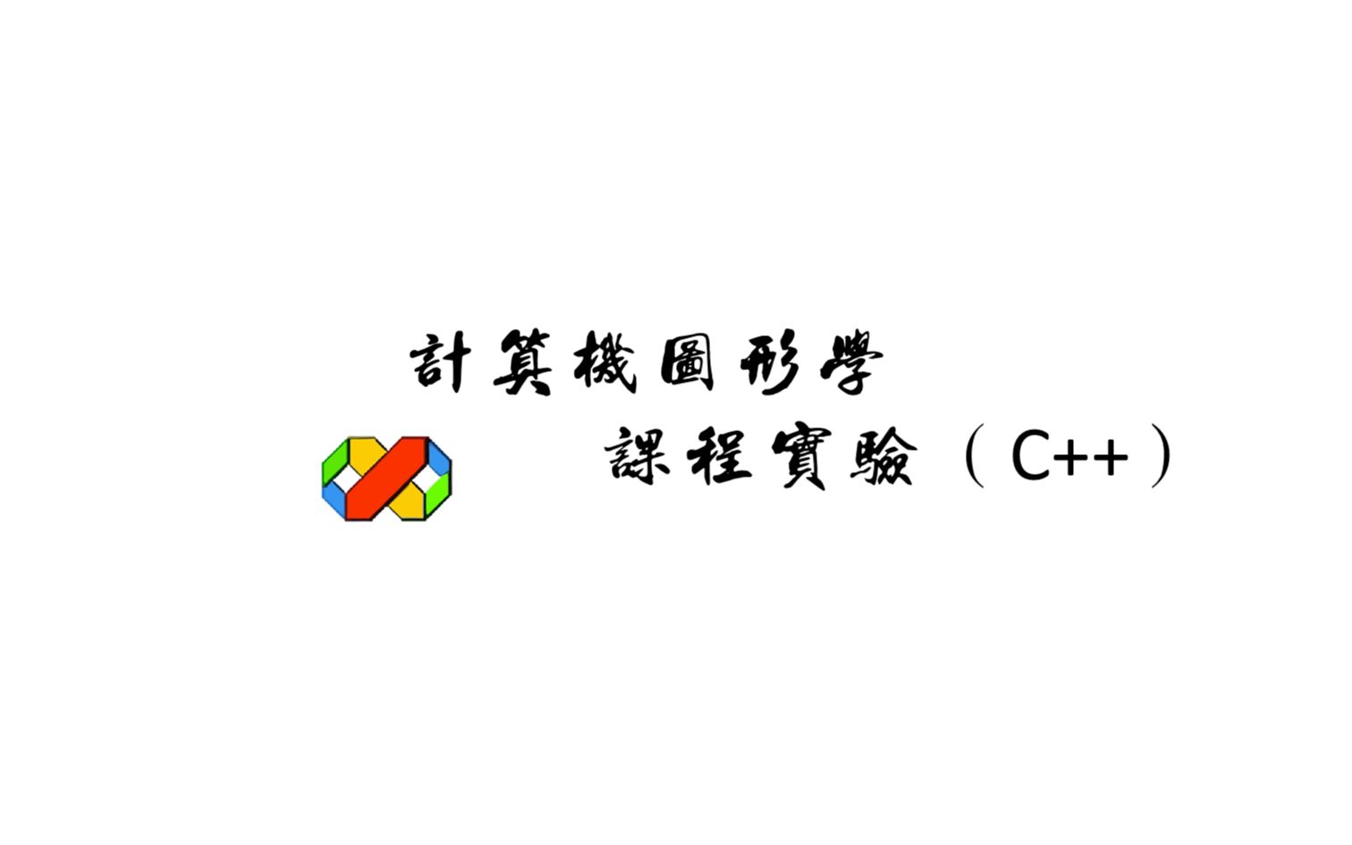 计算机图形学——课程实验