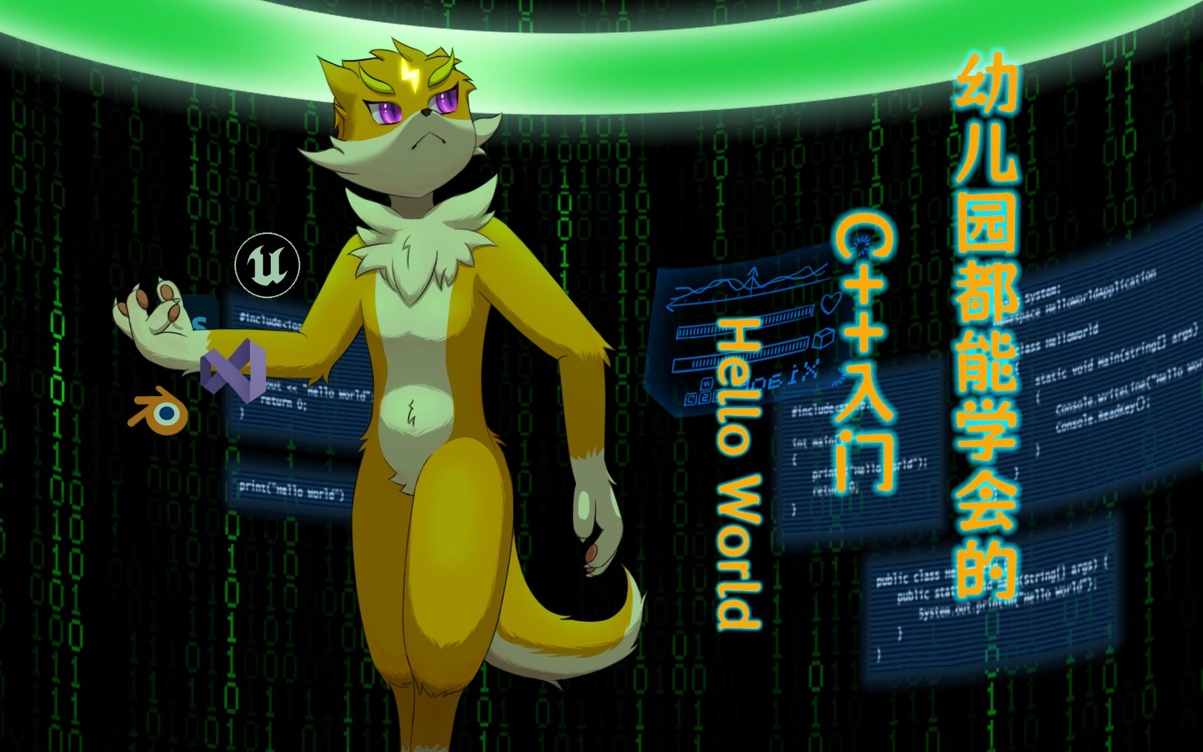 【C++入门】P1-Hello World!