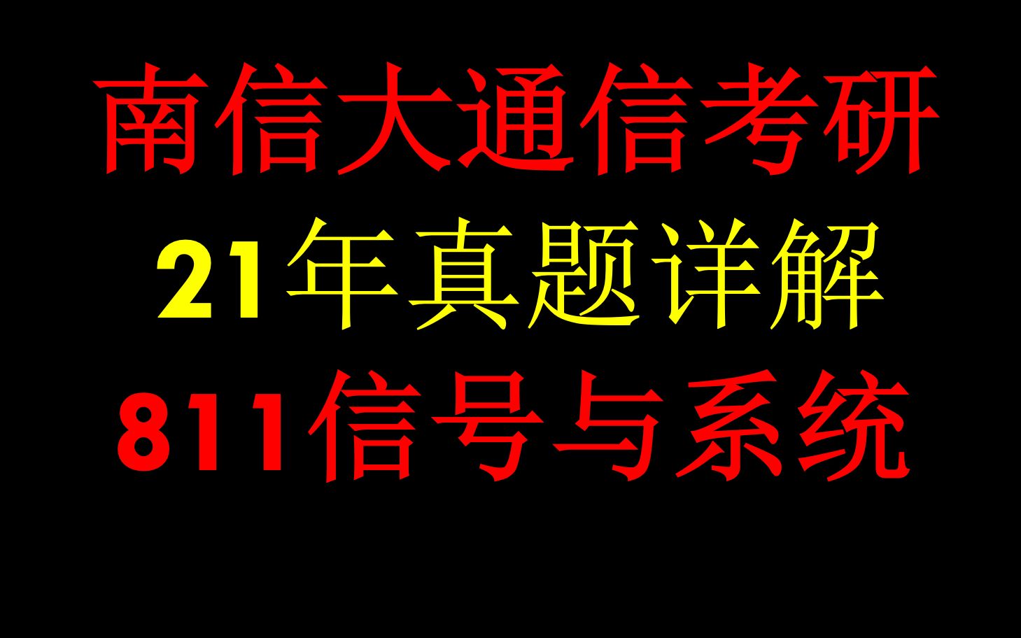 【南京信息工程大学】21年811信号真题及解析