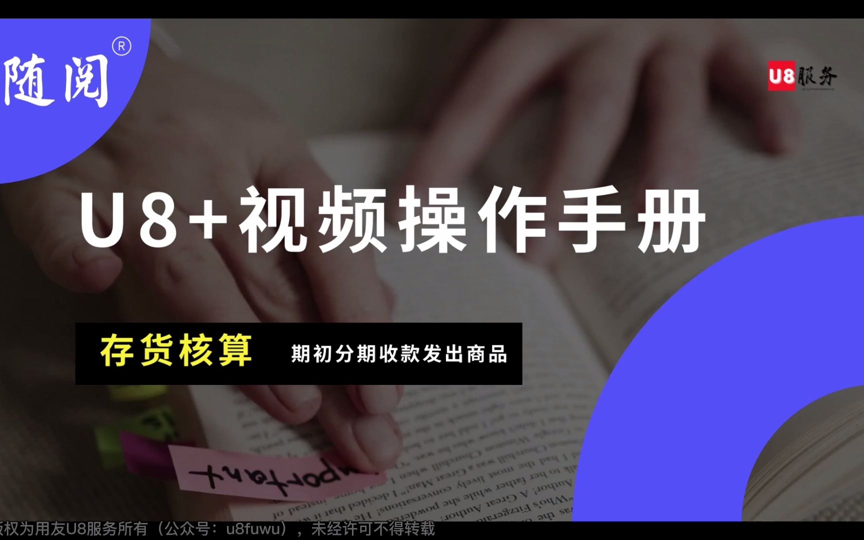 随阅U8视频操作手册-存货核算-期初分期收款发出商品