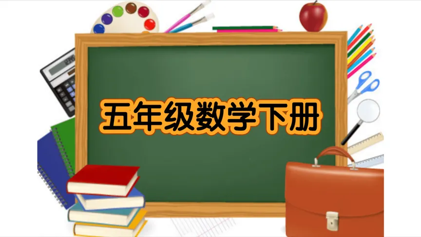 五年级数学下册--这种方法把确定图中任意两地的相对位置讲透彻了