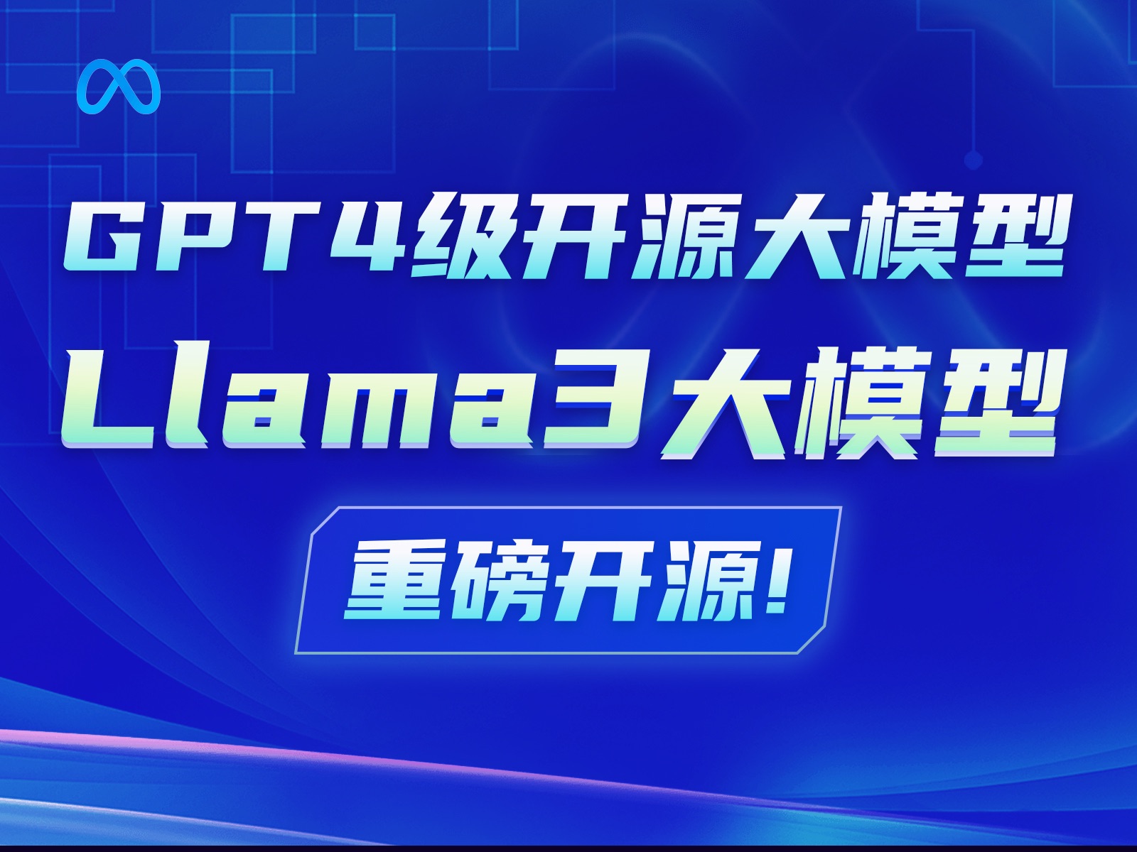最强开源大模型Llama3全面解读!|Llama3入门介绍|Llama3性能评测与...
