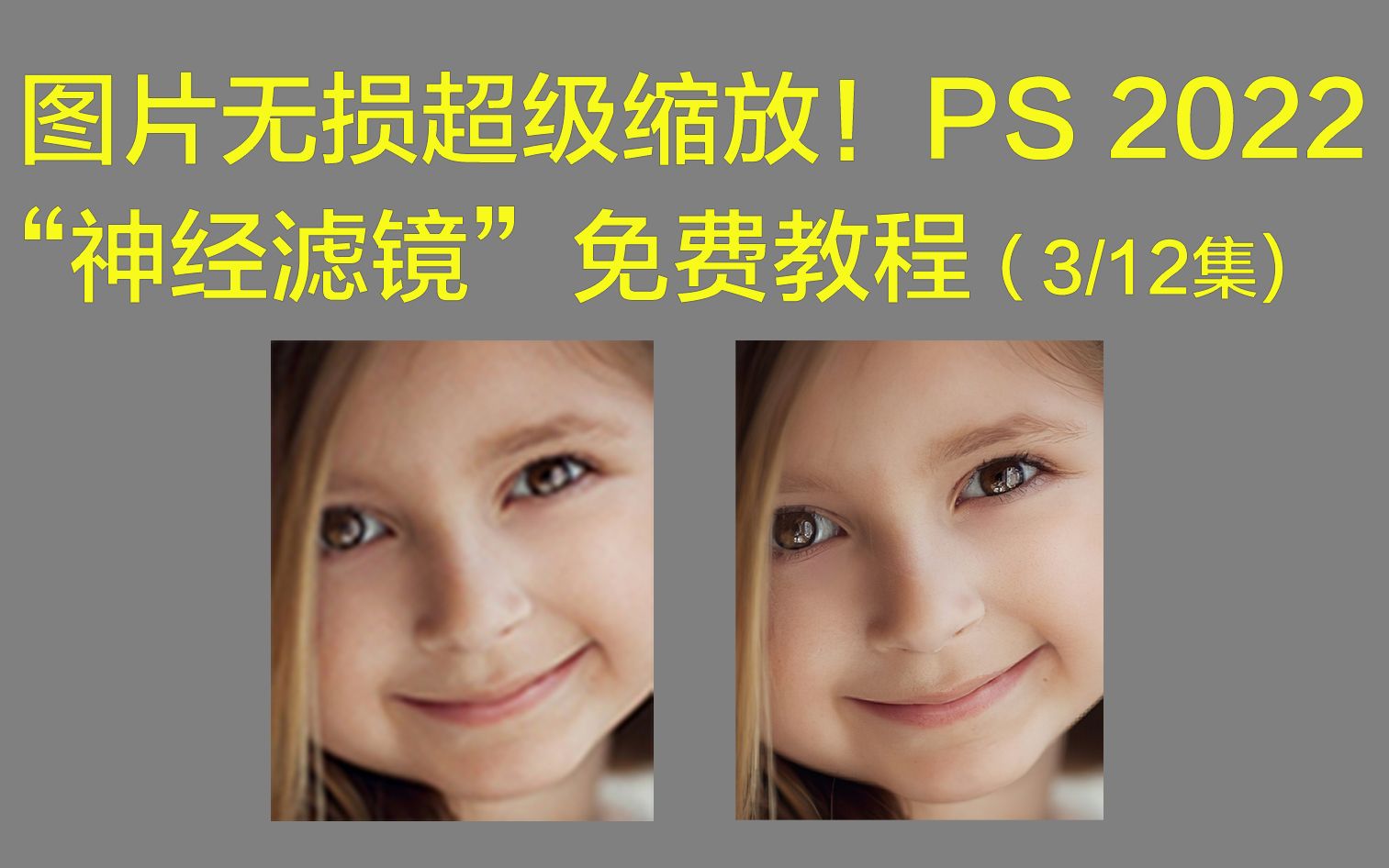 图片无损超级缩放!PS 2022“神经滤镜”免费教程(共12集之第3集)