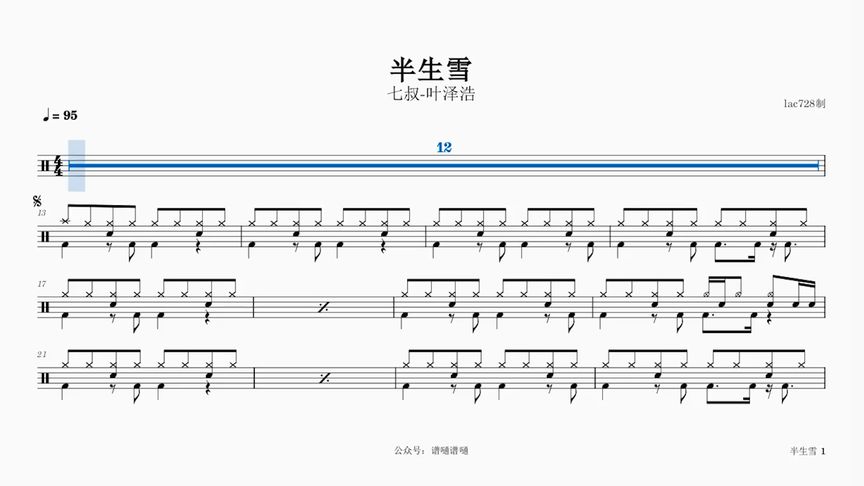半生雪 鼓谱分享DrumScore
