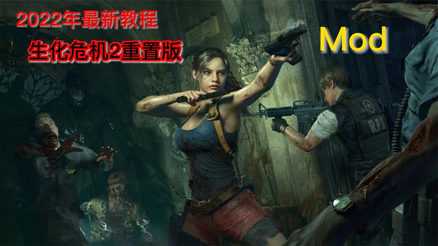生化危机2重置版Mod安装教程