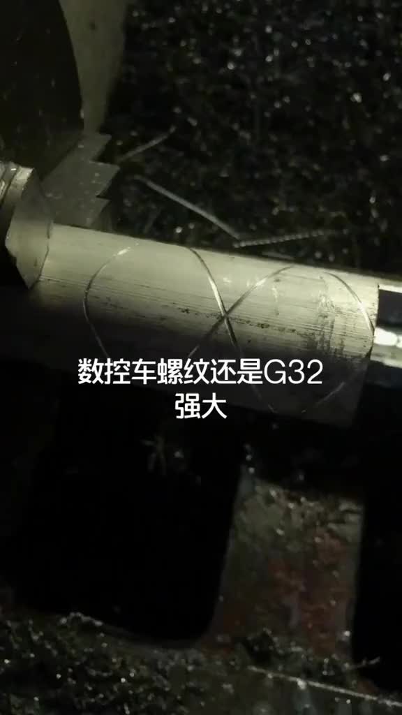 数控车螺纹还是G32强大加工