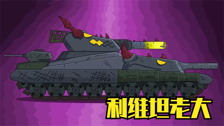 坦克世界动画:用最简单的方法把利维坦坦克画出来