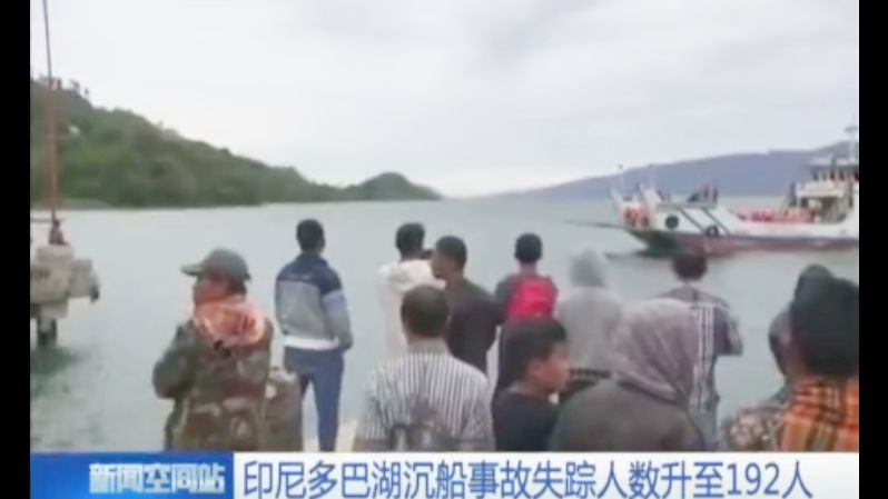 印尼沉船事故失踪人数升至192人 失踪者生还几率渺茫