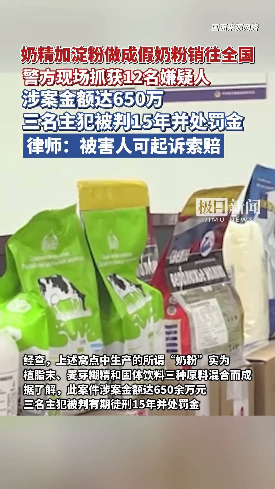 奶精加淀粉做成假奶粉销往全国,12名嫌疑人被警方抓获,涉案金额达...