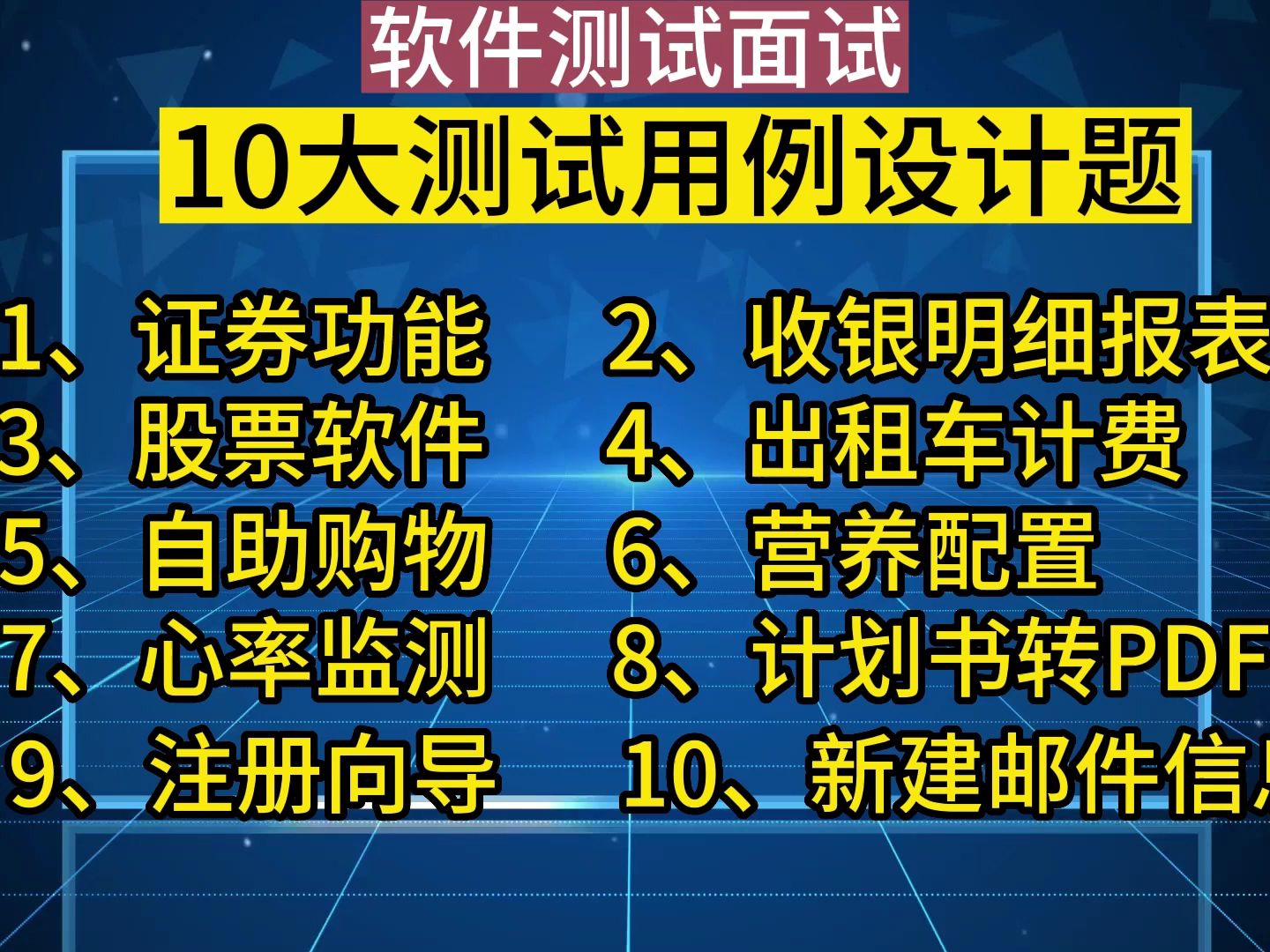 软件测试:10大测试用例设计题,附详细答案!
