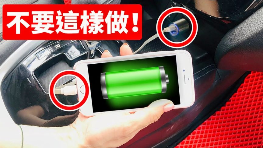 为什么说不要使用车载充电器给手机充电?