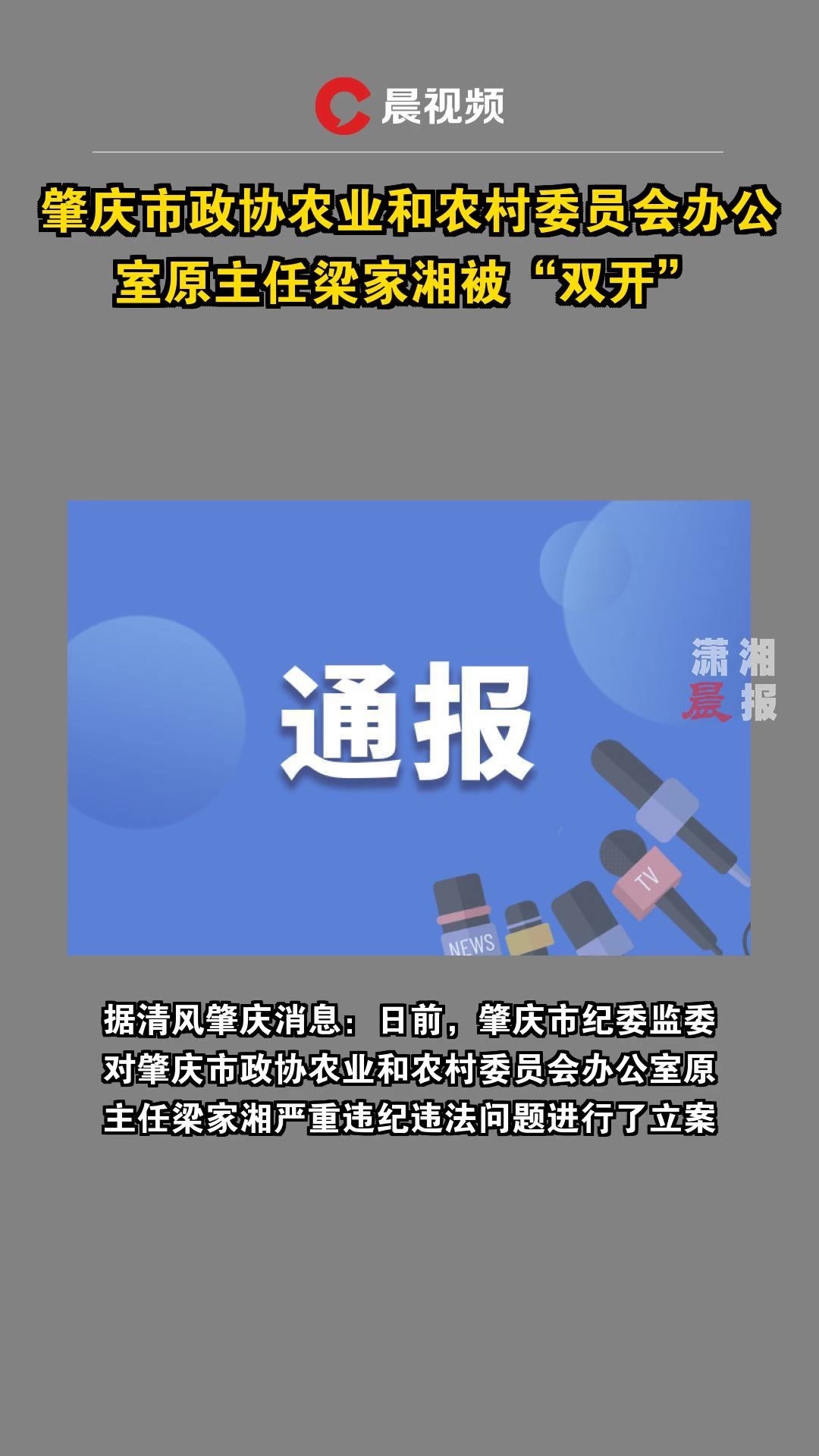 肇庆市政协农业和农村委员会办公室原主任梁家湘被"双开"