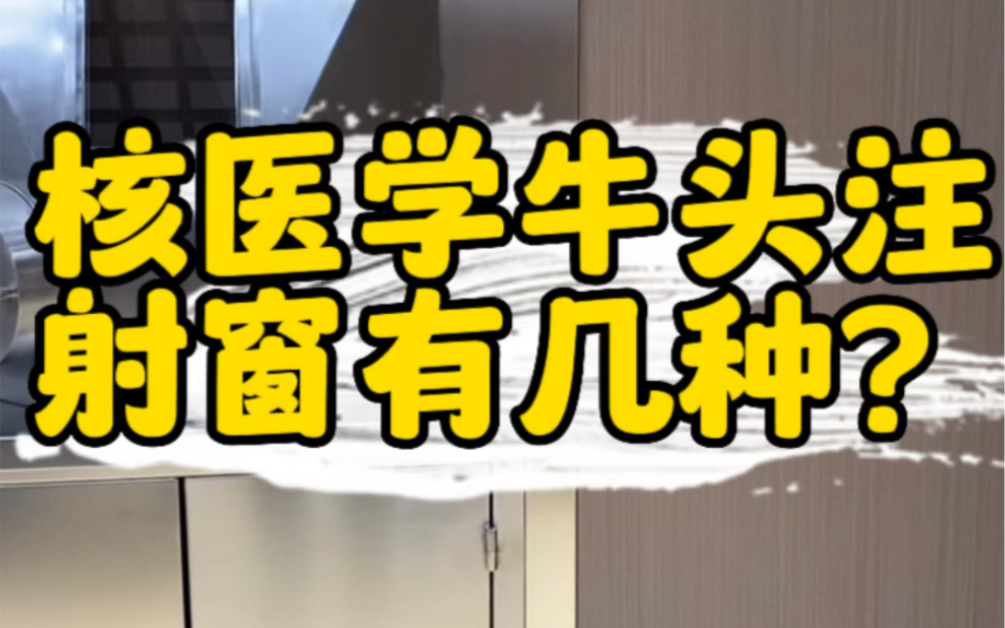 核医学牛头注射窗有几种#牛头注射窗#牛头式注射窗#核医学注射窗#...