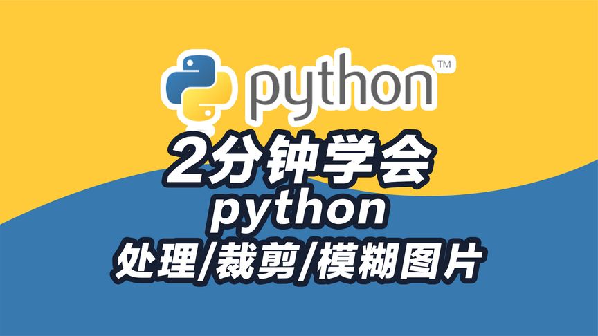 2分钟系列python pillow处理图片、裁剪模糊合成图片 python教程