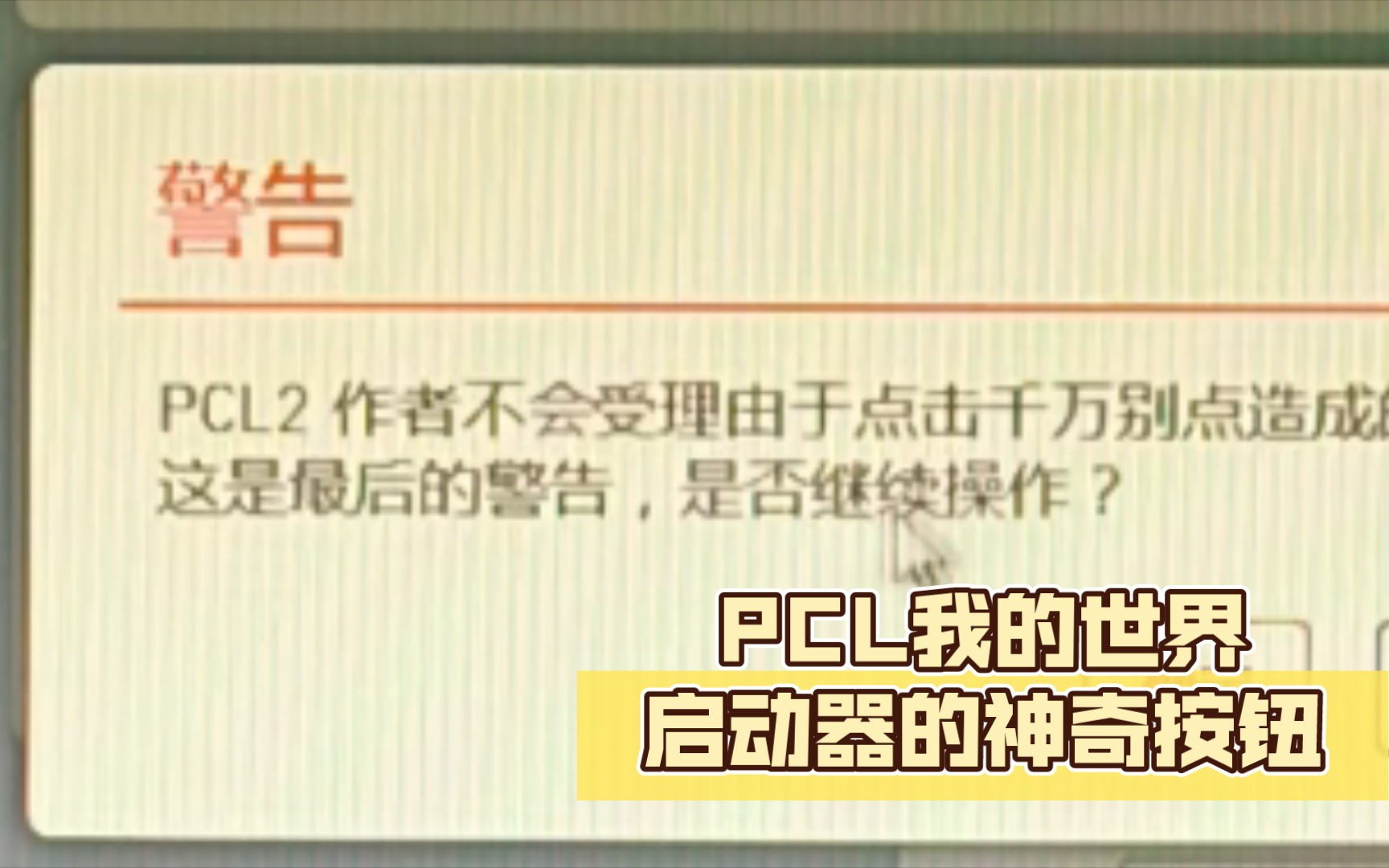 PCL我的世界启动器的神奇按钮