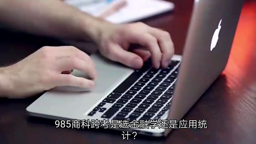 985商科跨考是选金融还是应用统计好?