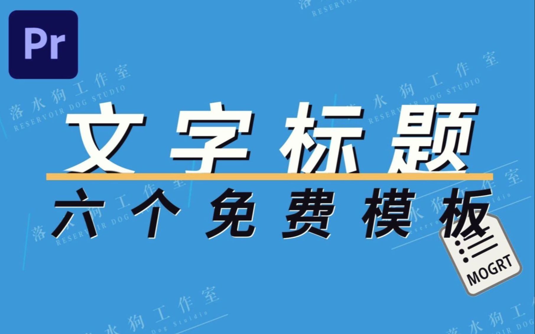 [PR教程]超好用的字幕标题教学!(附免费模板)