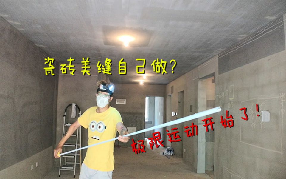 瓷砖美缝教学视频5分钟=实干9天?我是这么一步一步走向深渊的 Vlog ...