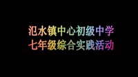 氾水镇中心初中七年级学生综合实践活动