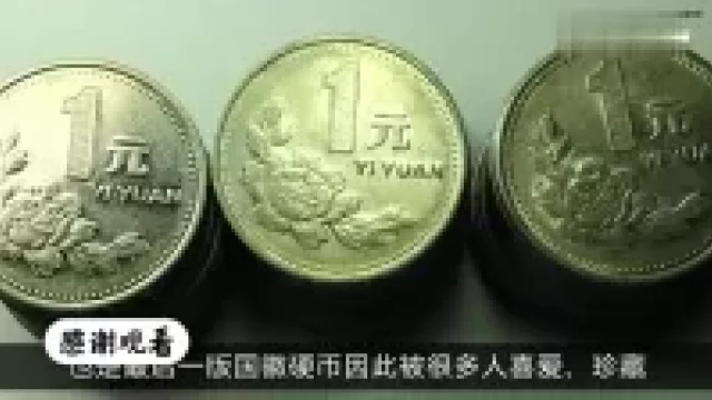 一元硬币能换2万元,看完赶紧回家找找