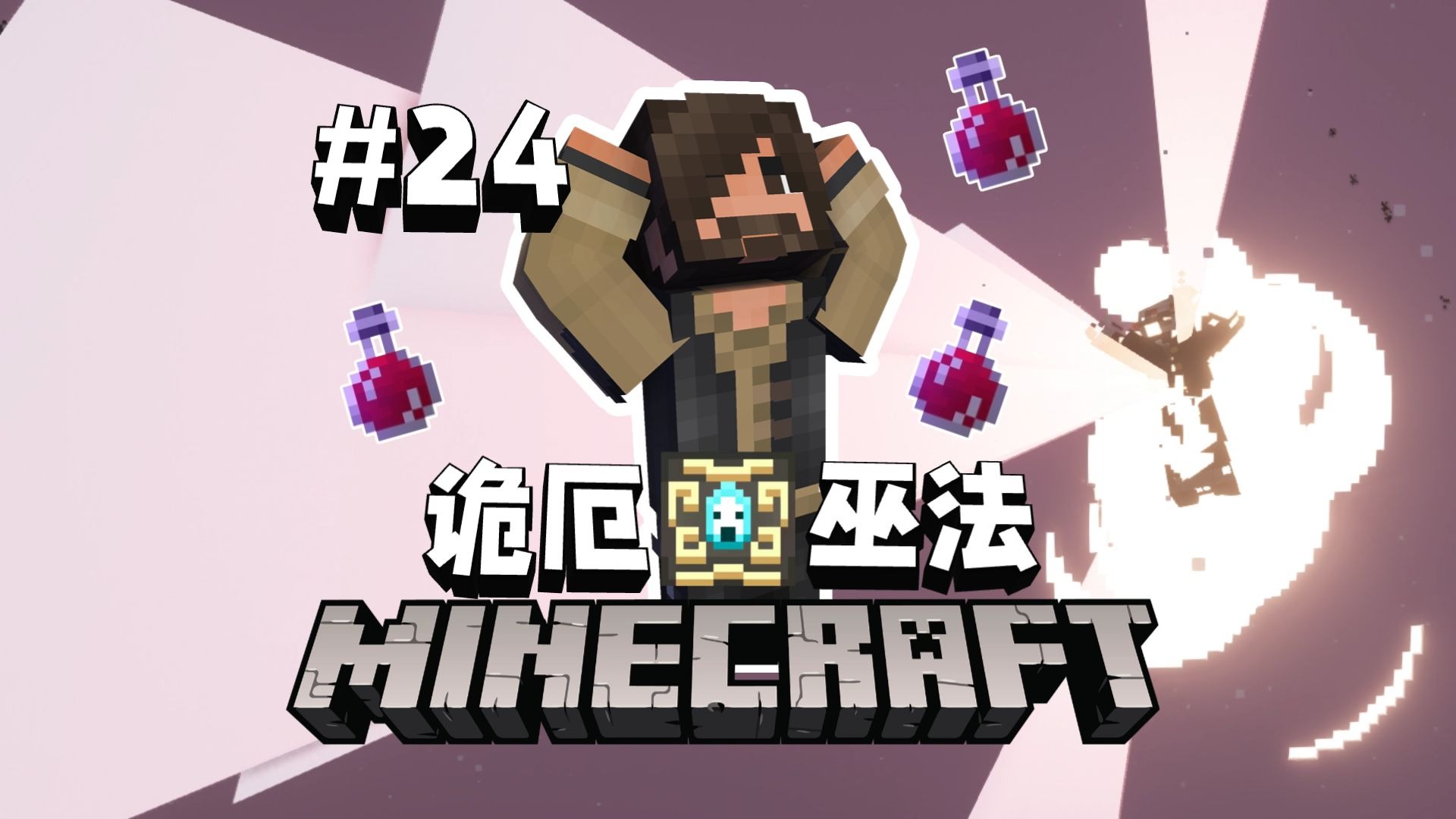 ...诡厄巫法模组生存 EP.24-单挑下界使徒_哔哩哔哩bilibili_我的世界