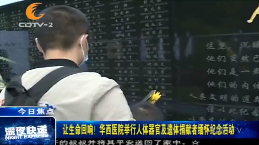 致敬!华西医院举行人体器官及遗体捐献者缅怀纪念活动