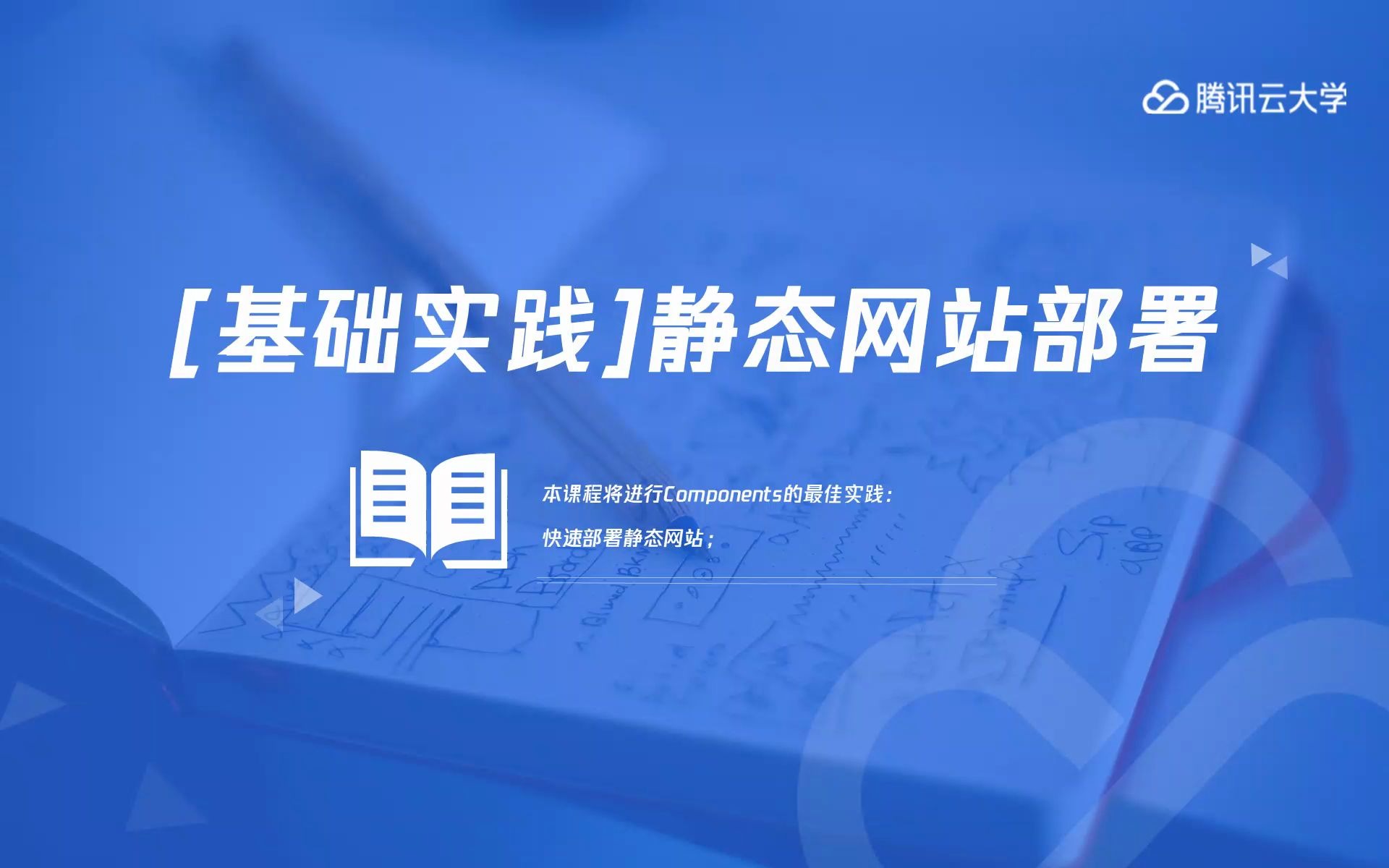 【Serverless 学习路径课】基础实践:静态网站的开发部署 (7)