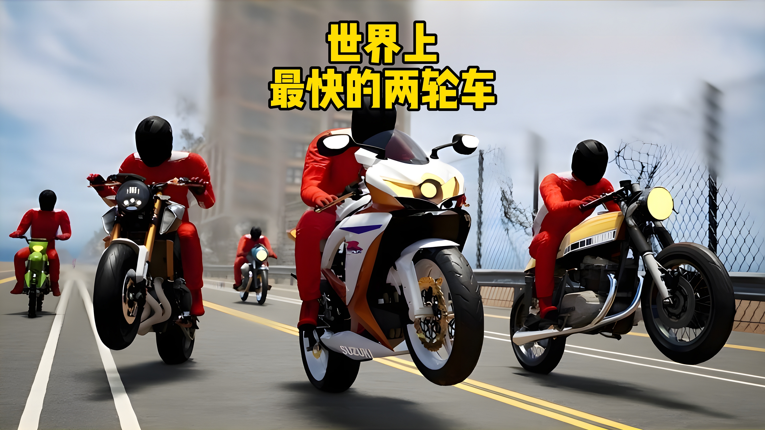 世界上最快的两轮车,踏板车摩托车速度排名