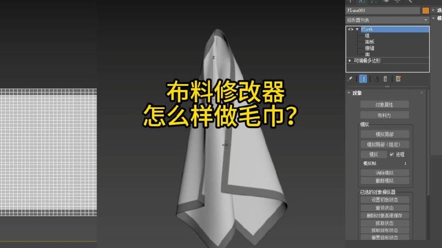 布料修改器怎么样做毛巾#建模#3DMAX#建筑建模#室外建模