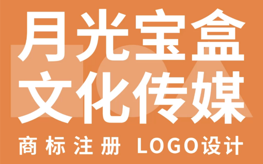 月光宝盒文化传媒,logo图形设计的艰辛过程,一个字“绝”