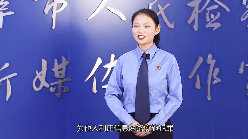 【普法微课堂】帮助信息网络犯罪活动罪离我们有多远?