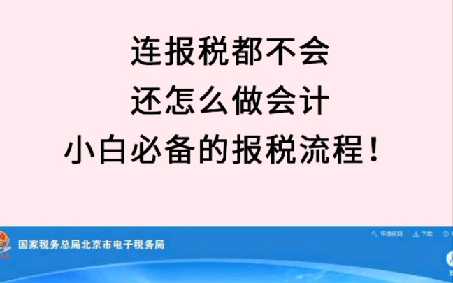 会计小白必备的报税流程