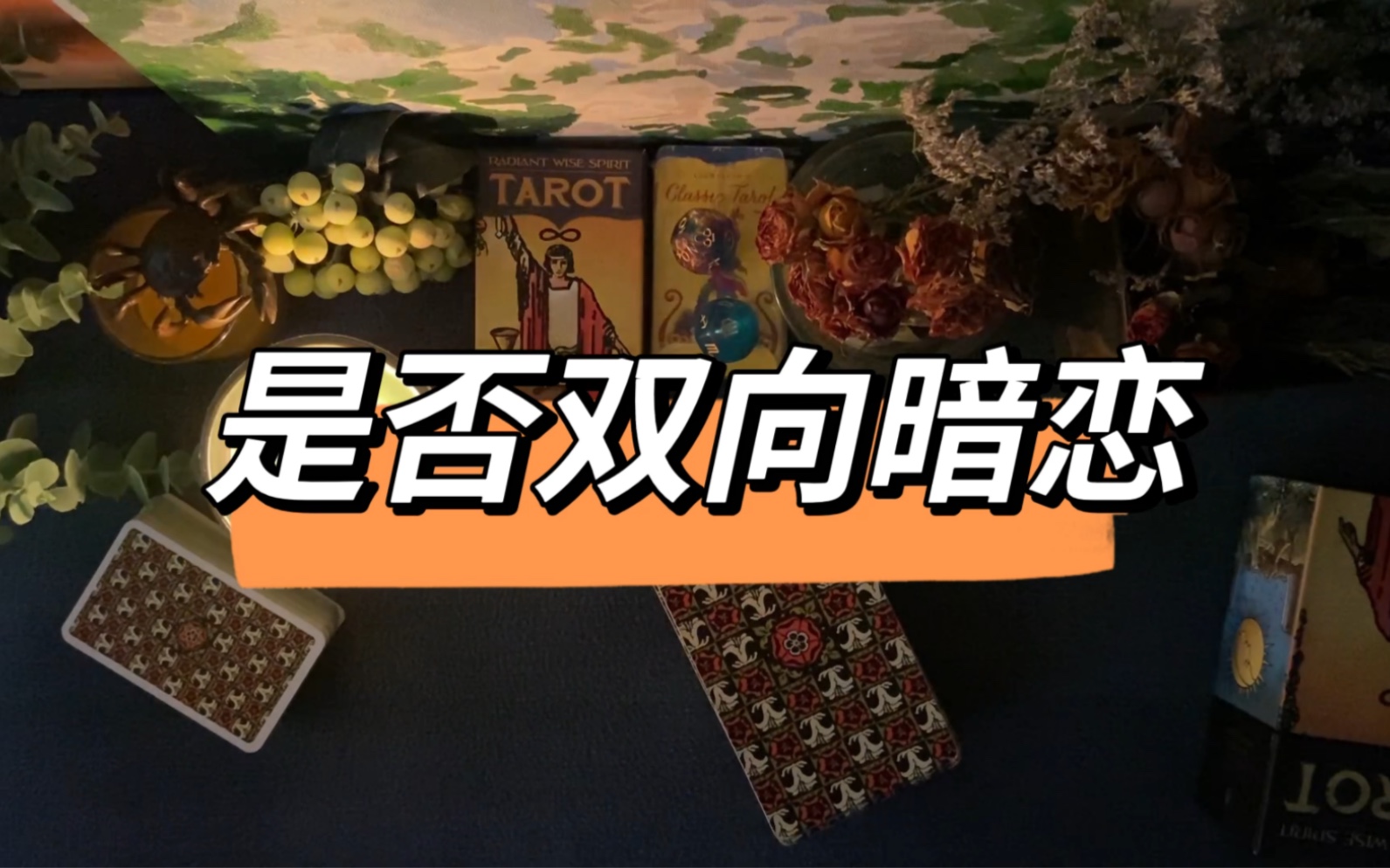你暗恋的人是否也在暗恋你?塔罗牌大众占卜