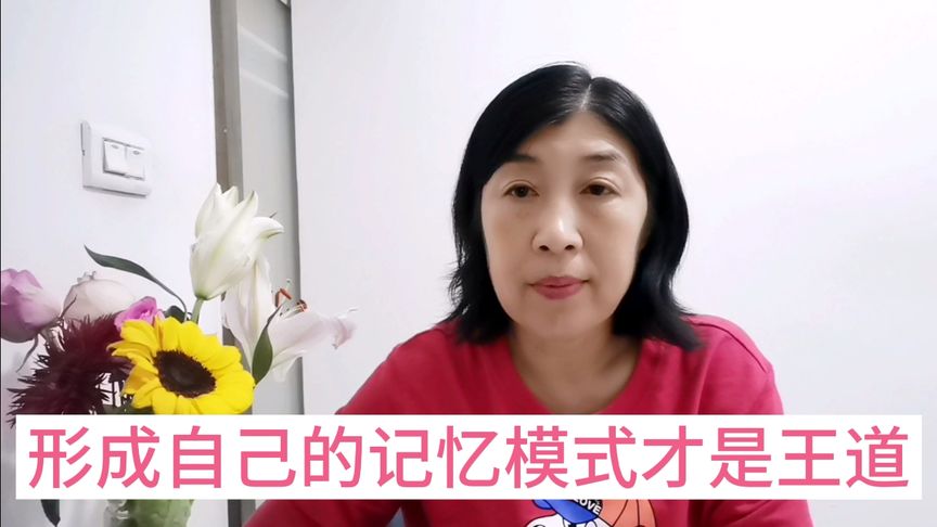 孩子记忆力不好是学习吃力的原因,掌握记忆模式的技巧才是王道。