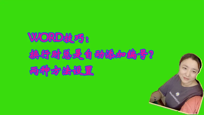 WORD换行时总是自动产生编号?两种方法轻松解决!哪种都特好用