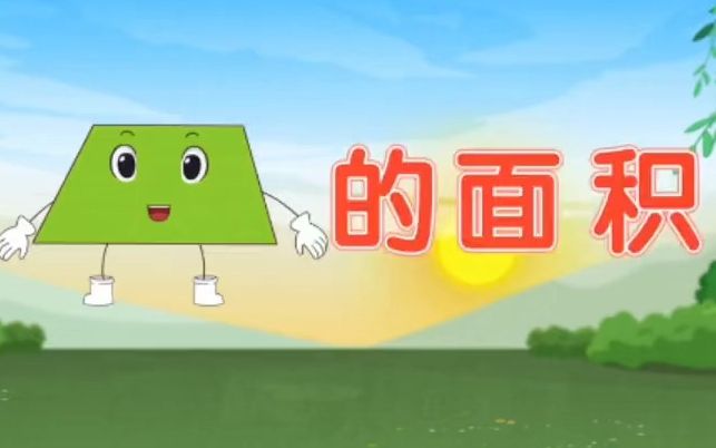 【微课模板】小学数学微课一等奖获奖《梯形的面积》,