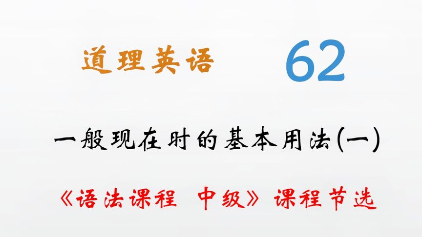 一般现在时的基本用法(一)