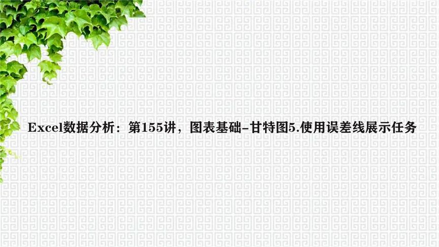 Excel数据分析:第155讲,图表基础-甘特图5.使用误差线展示任务