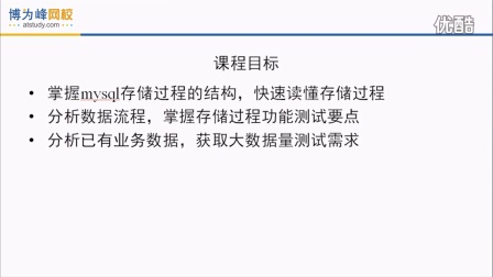 MySQL数据库测试之存储过程--博为峰网校