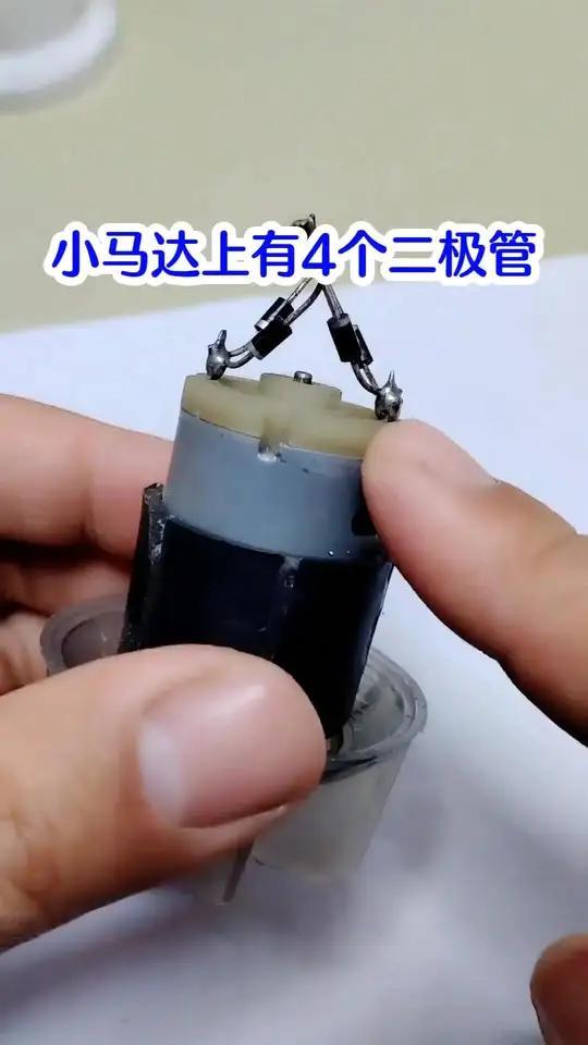 小马达上有四个二极管,有什么作用呢?