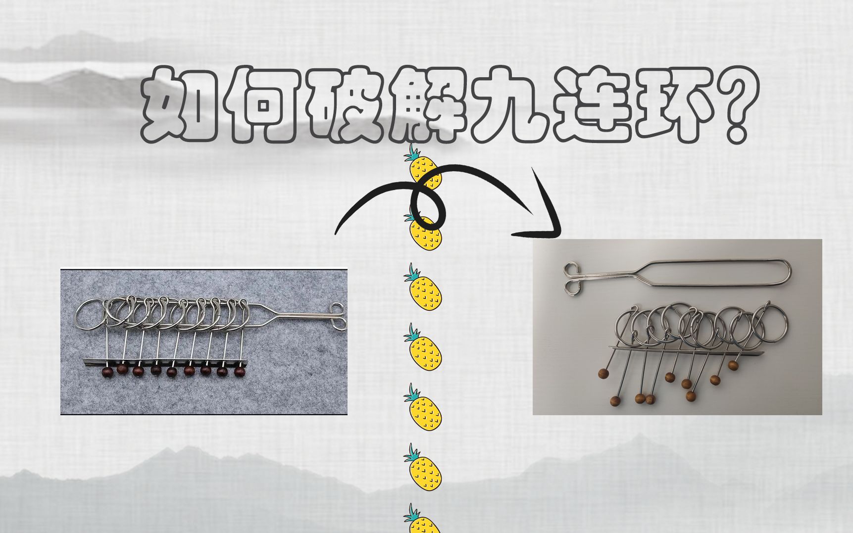 详细的九连环破解教程,一看就会!