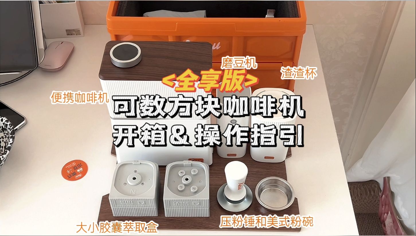 可数方块便携咖啡机【全享版】开箱操作指引