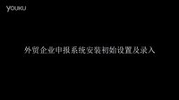 退税业务实训课程--外贸企业申报系统--安装初始设置及录入