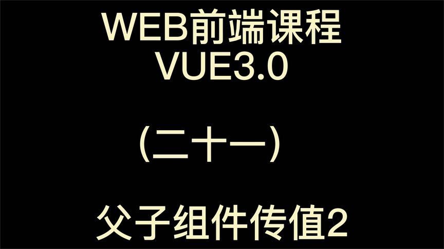 WEB前端课程之VUE3.0-父子组件传值②-21