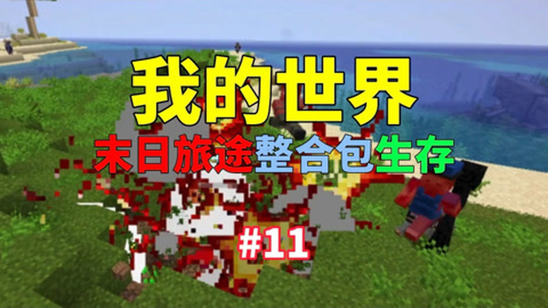 我的世界:末日旅途整合包生存(11)