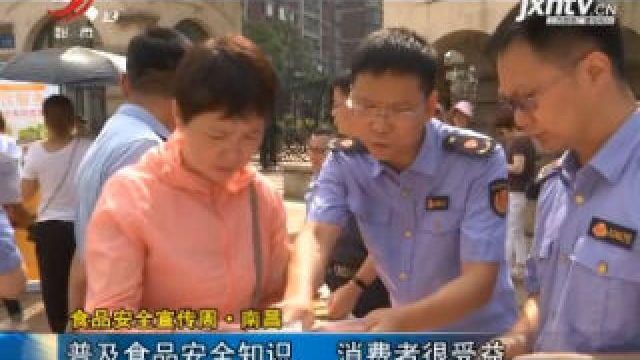 食品安全宣传周·南昌:普及食品安全知识 消费者很受益